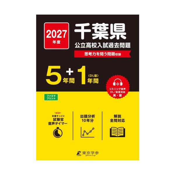 【発売日：2026年05月28日】東京学参/千葉県公立高校入試過去問題 過去問5+1年分 リスニング音声対応 DL/配信対応 2027年度版 (公立高校入試過去問題シリーズZ12)、メディア：BOOK、発売日：2026/05、重量：340g...