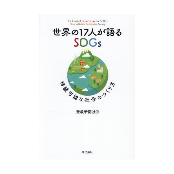 【発売日：2026年06月04日】聖教新聞社/編/世界の17人が語るSDGs 持続可能な社会のつくり方、メディア：BOOK、発売日：2026/06、重量：340g、商品コード：NEOBK-3217560、JANコード/ISBNコード：978...