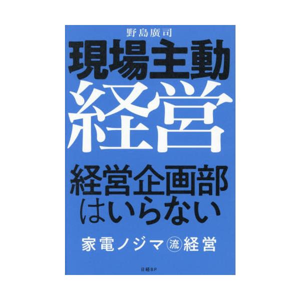 【発売日：2026年06月04日】野島廣司/著/現場主動経営経営企画部はいらない 家電ノジマ流経営、メディア：BOOK、発売日：2026/06、重量：340g、商品コード：NEOBK-3217575、JANコード/ISBNコード：97842...