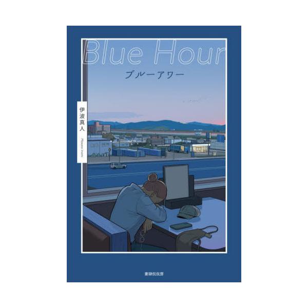 【発売日：2026年05月28日】伊波真人/著/ブルーアワー、メディア：BOOK、発売日：2026/05、重量：340g、商品コード：NEOBK-3217628、JANコード/ISBNコード：9784863857261