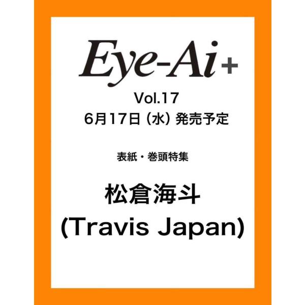 【発売日：2026年06月24日】ザ・ショット/【6月下旬入荷分】 Re:Eye-Ai+ (アイアイプラス) Vol.17 【表紙】 松倉海斗 (Travis Japan)、メディア：BOOK、発売日：2026/06、重量：150g、商品コ...