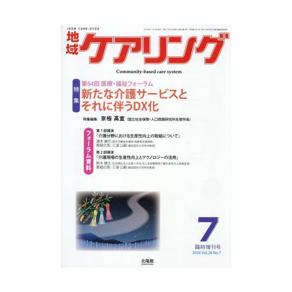 【発売日：2026年06月12日】北隆館/第54回医療・福祉フォーラム 新たな介護サービスとそれに伴うDX化 2026年7月号、メディア：BOOK、発売日：2026/06、重量：300g、商品コード：NEOBK-3217728、JANコード...