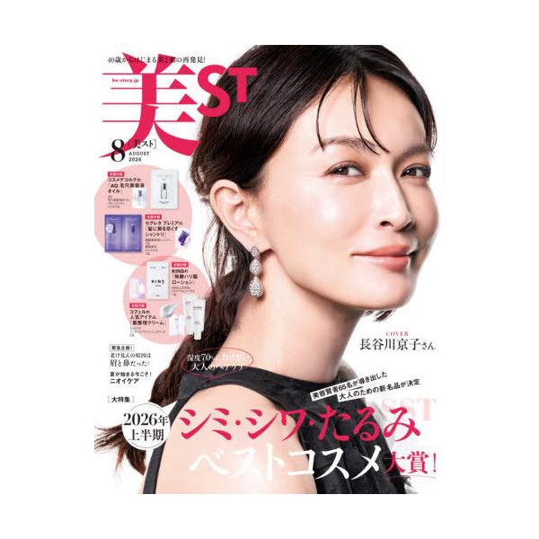 【発売日：2026年06月17日】光文社/美ST(ビスト) 2026年8月号 [通常版] 【表紙】 長谷川京子 【付録】 セグレタ プレミア シャントリ、コスメデコルテ AQ毛穴美容液オイル、コフェル 人気No.1肌管理クリーム、KINS ...