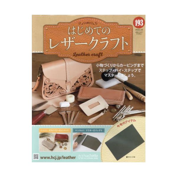 【発売日：2026年06月10日】アシェット・コレクションズ・ジャパン/隔週刊 はじめてのレザークラフト 2026年6月24日号、メディア：BOOK、発売日：2026/06、重量：310g、商品コード：NEOBK-3217740、JANコー...