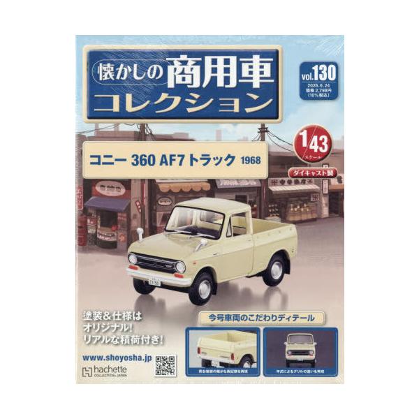 【発売日：2026年06月10日】アシェット・コレクションズ・ジャパン/懐かしの商用車コレクション 2026年6月24日号、メディア：BOOK、発売日：2026/06、重量：310g、商品コード：NEOBK-3217749、JANコード/I...