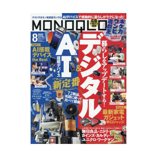 【発売日：2026年06月18日】晋遊舎/MONOQLO(モノクロ) 2026年8月号、メディア：BOOK、発売日：2026/06、重量：420g、商品コード：NEOBK-3217751、JANコード/ISBNコード：4912087710863