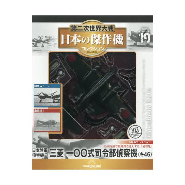 【発売日：2026年06月09日】デアゴスティーニ・ジャパン/隔週刊 第二次世界大戦 日本の傑作機コレクション 2026年7月7日号、メディア：BOOK、発売日：2026/06、重量：540g、商品コード：NEOBK-3217790、JAN...