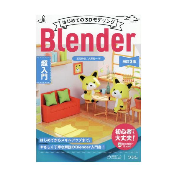 【発売日：2026年06月05日】富元秀俊/著 大澤龍一/著/はじめての3DモデリングBlender超入門、メディア：BOOK、発売日：2026/06、重量：600g、商品コード：NEOBK-3217798、JANコード/ISBNコード：9...