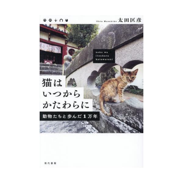 【発売日：2026年06月05日】太田匡彦/著/猫はいつからかたわらに 動物たちと歩んだ1万年、メディア：BOOK、発売日：2026/06、重量：340g、商品コード：NEOBK-3217819、JANコード/ISBNコード：9784768...