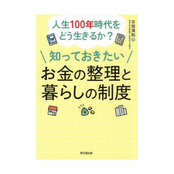 【発売日：2026年06月06日】古田清和/著/知っておきたいお金の整理と暮らしの制度 人生100年時代をどう生きるか?、メディア：BOOK、発売日：2026/06、重量：340g、商品コード：NEOBK-3217823、JANコード/IS...