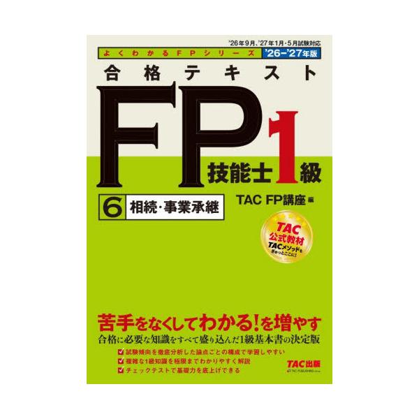 【発売日：2026年06月05日】TACFP講座/編/合格テキストFP技能士1級 2026-2027年版6 (よくわかるFPシリーズ)、メディア：BOOK、発売日：2026/06、重量：600g、商品コード：NEOBK-3217827、JA...
