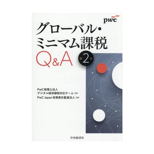 【発売日：2026年06月05日】PwC税理士法人デジタル経済課税対応チーム/編 PwCJapan有限責任監査法人/編/グローバル・ミニマム課税Q&amp;A、メディア：BOOK、発売日：2026/06、重量：500g、商品コード：NEOB...