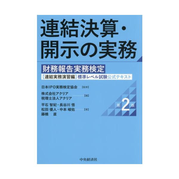 【発売日：2026年06月05日】日本IPO実務検定協会/監修 アクリア/編 アクリア/編 平石智紀/〔ほか〕著/連結決算・開示の実務 財務報告実務検定〈連結実務演習編〉標準レベル試験公式テキスト、メディア：BOOK、発売日：2026/06...