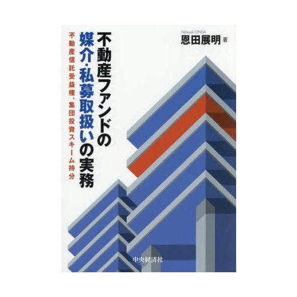 【発売日：2026年06月05日】恩田展明/著/不動産ファンドの媒介・私募取扱いの実務 不動産信託受益権、集団投資スキーム持分、メディア：BOOK、発売日：2026/06、重量：500g、商品コード：NEOBK-3217835、JANコード...