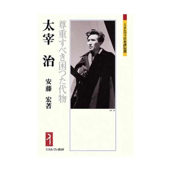 【発売日：2026年06月09日】安藤宏/著/太宰治 尊重すべき困つた代物 (ミネルヴァ日本評伝選)、メディア：BOOK、発売日：2026/06、重量：450g、商品コード：NEOBK-3217927、JANコード/ISBNコード：9784...