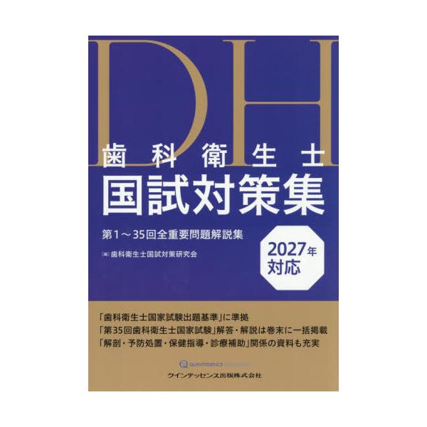 【発売日：2026年06月10日】歯科衛生士国試対策研究会/編/歯科衛生士国試対策集 第1〜35回全重要問題解説集 2027年対応、メディア：BOOK、発売日：2026/06、重量：600g、商品コード：NEOBK-3217932、JANコ...