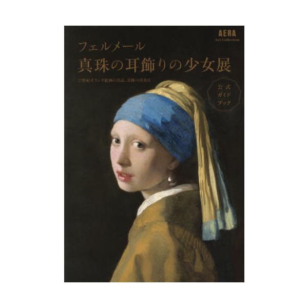 【発売日：2026年06月05日】朝日新聞出版/編/フェルメール真珠の耳飾りの少女展公式ガイドブック (AERA Art Collection)、メディア：BOOK、発売日：2026/06、重量：421g、商品コード：NEOBK-32179...