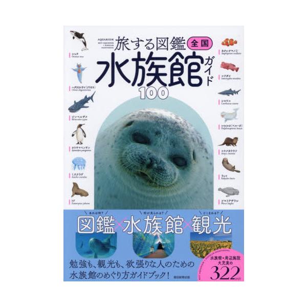 【発売日：2026年06月05日】朝日新聞出版/編著/全国水族館ガイド100 旅する図鑑、メディア：BOOK、発売日：2026/06、重量：340g、商品コード：NEOBK-3217941、JANコード/ISBNコード：9784023348189