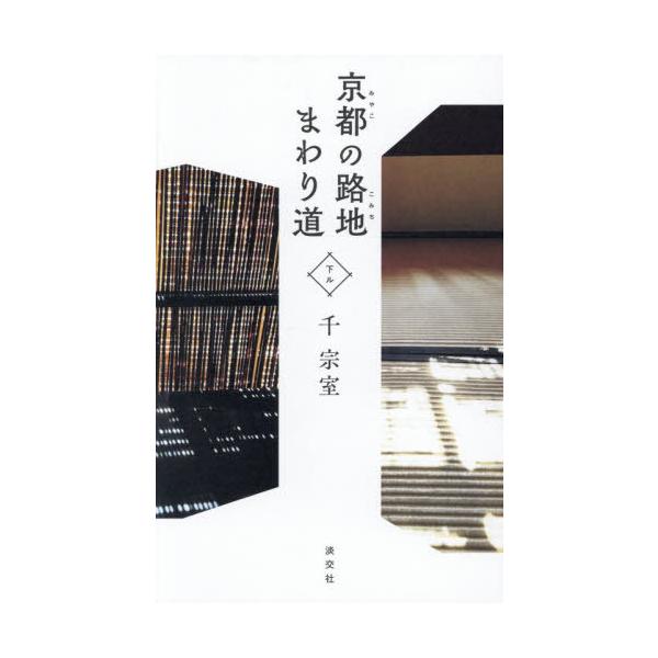 【発売日：2026年06月05日】千宗室/著/京都の路地まわり道 下ル、メディア：BOOK、発売日：2026/06、重量：340g、商品コード：NEOBK-3217965、JANコード/ISBNコード：9784473046918