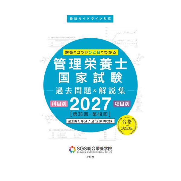 【発売日：2026年06月05日】SGS総合栄養学院/著 福田高志/監修 田中裕子/監修/管理栄養士国家試験過去問題&amp;解説集 解答のコツがひと目でわかる 2027、メディア：BOOK、発売日：2026/06、重量：600g、商品コー...