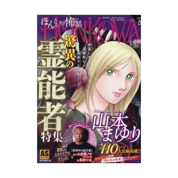 【発売日：2026年06月28日】山本まゆり/HONKOWA/霊障ファイル  脅威の霊 (ASスペシャル)、メディア：BOOK、発売日：2026/06、重量：390g、商品コード：NEOBK-3218046、JANコード/ISBNコード：9...