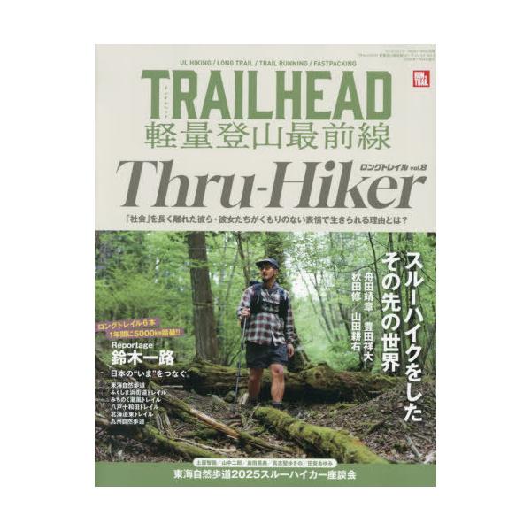 【発売日：2026年06月10日】三栄/TRAILHEAD 軽量登山最前線 ロングトレイル Vol.8 - トレランマガジン - (サンエイムック)、メディア：BOOK、発売日：2026/06、重量：340g、商品コード：NEOBK-321...