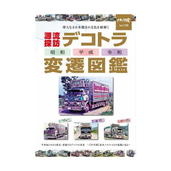 【発売日：2026年06月17日】交通タイムス社/デコトラ変遷図鑑 (CARTOP)、メディア：BOOK、発売日：2026/06、重量：494g、商品コード：NEOBK-3218049、JANコード/ISBNコード：9784865428377