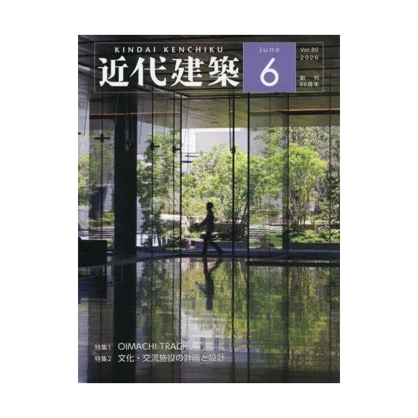 【発売日：2026年06月11日】近代建築社/近代建築 2026年6月号、メディア：BOOK、発売日：2026/06、重量：1000g、商品コード：NEOBK-3218081、JANコード/ISBNコード：4912028230665