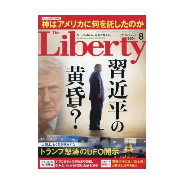 【発売日：2026年06月30日】幸福の科学出版/ザ・リバティ 2026年8月号、メディア：BOOK、発売日：2026/06、重量：181g、商品コード：NEOBK-3218086、JANコード/ISBNコード：4912141590868
