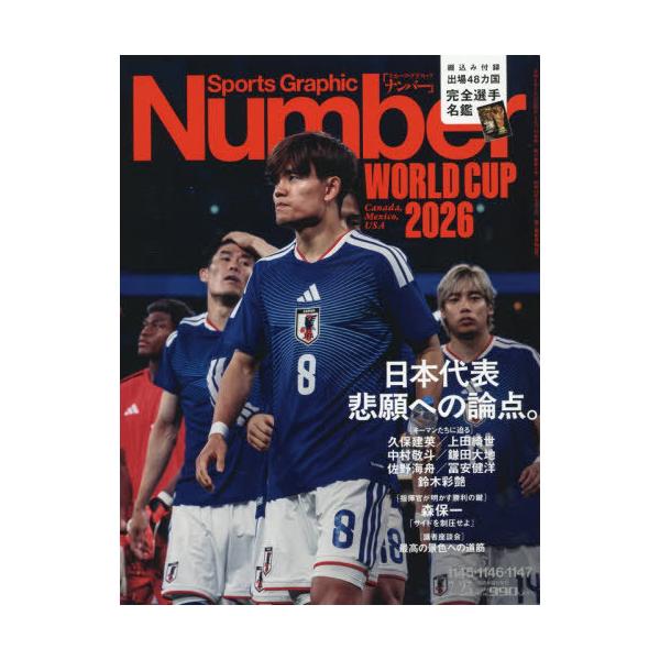 【発売日：2026年06月11日】文藝春秋/SportsGraphic Number 2026年7月23日号 【特集】 日本代表 悲願への論点。、メディア：BOOK、発売日：2026/06、重量：270g、商品コード：NEOBK-32180...