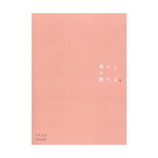 【発売日：2026年05月28日】ベガハウス/暮らしを建てる 2、メディア：BOOK、発売日：2026/05、重量：340g、商品コード：NEOBK-3218128、JANコード/ISBNコード：9784868340621