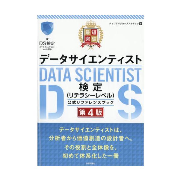 【発売日：2026年06月06日】ディジタルグロースアカデミア/著/最短突破データサイエンティスト検定〈リテラシーレベル〉公式リファレンスブック、メディア：BOOK、発売日：2026/06、重量：600g、商品コード：NEOBK-32181...