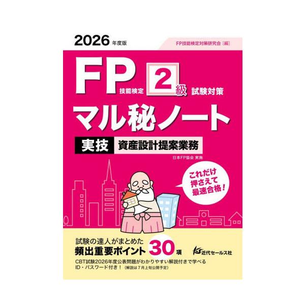 【発売日：2026年06月14日】FP技能検定対策研究会/編/FP技能検定2級試験対策マル秘ノート〈実技・資産設計提案業務〉 試験の達人がまとめた30項 2026年度版、メディア：BOOK、発売日：2026/06、重量：600g、商品コード...