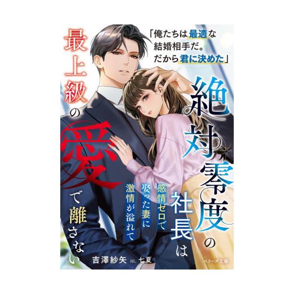 【発売日：2026年06月07日】吉澤紗矢/著/絶対零度の社長は感情ゼロで娶った妻に激情が溢れて最上級の愛で離さない (ベリーズ文庫)、メディア：BOOK、発売日：2026/06、重量：250g、商品コード：NEOBK-3218137、JA...