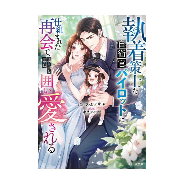 【発売日：2026年06月07日】にしのムラサキ/著/執着策士な自衛官パイロットに仕組まれた再会で、逃げ出しママは囲い愛される (ベリーズ文庫)、メディア：BOOK、発売日：2026/06、重量：250g、商品コード：NEOBK-32181...