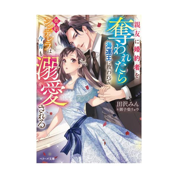 【発売日：2026年06月07日】田沢みん/著/親友に婚約者を奪われたら海運王に救われてー契約シンデレラは今宵も溺愛される (ベリーズ文庫)、メディア：BOOK、発売日：2026/06、重量：250g、商品コード：NEOBK-3218141...