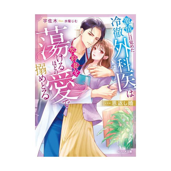 【発売日：2026年06月07日】宇佐木/著/恩返し婚 激情に目覚めた冷徹外科医は契約妻を蕩けるほどの愛で搦めとる (ベリーズ文庫)、メディア：BOOK、発売日：2026/06、重量：250g、商品コード：NEOBK-3218142、JAN...