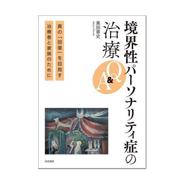 【発売日：2026年06月09日】黒田章史/著/境界性パーソナリティ症の治療Q&amp;A 真の「回復」を目指す治療者と家族のために、メディア：BOOK、発売日：2026/06、重量：470g、商品コード：NEOBK-3218165、JAN...