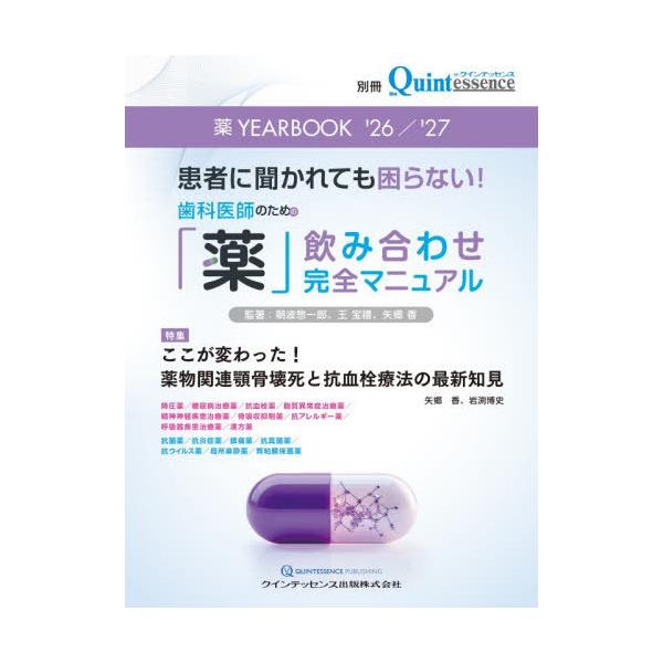 【発売日：2026年06月28日】朝波惣一郎/監著 王宝禮/監著 矢郷香/監著/薬YEARBOOK 患者に聞かれても困らない!歯科医師のための「薬」飲み合わせ完全マニュアル 2026/2027、メディア：BOOK、発売日：2026/06、重...