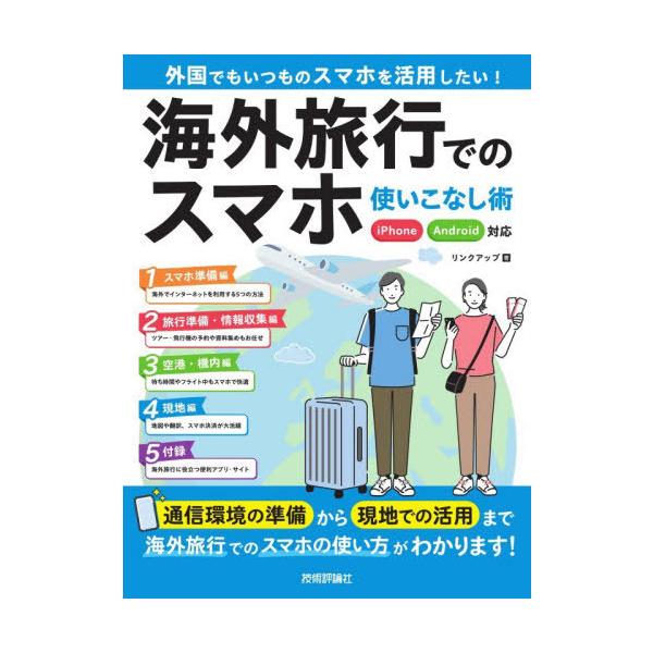 【発売日：2026年06月10日】リンクアップ/著/海外旅行でのスマホ使いこなし術、メディア：BOOK、発売日：2026/06、重量：340g、商品コード：NEOBK-3218194、JANコード/ISBNコード：9784297156688