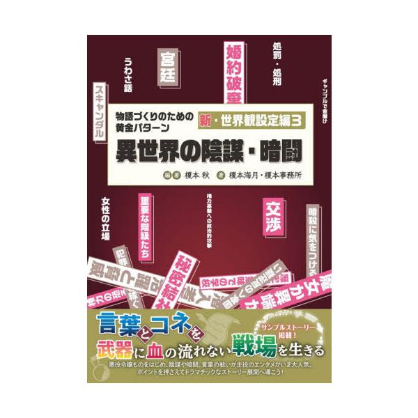 【発売日：2026年05月28日】榎本秋/編著 榎本海月/著 榎本事務所/著/物語づくりのための黄金パターン 新・世界観設定編 3 異世界の陰謀・暗闘、メディア：BOOK、発売日：2026/05、重量：450g、商品コード：NEOBK-32...
