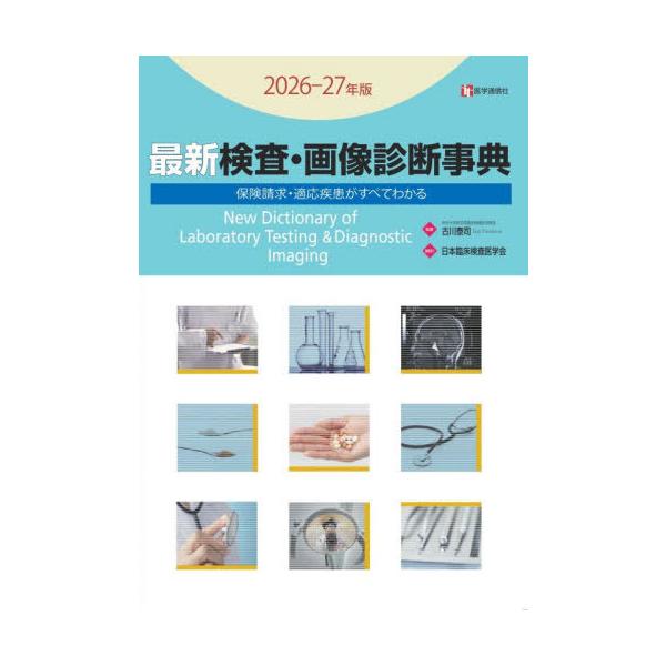 【発売日：2026年05月28日】古川泰司/監修 日本臨床検査医学会/編集協力/最新 検査・画像診断事典 2026-27年版 検査の手技・適応疾患・保険請求がすべてわかる、メディア：BOOK、発売日：2026/05、重量：500g、商品コー...