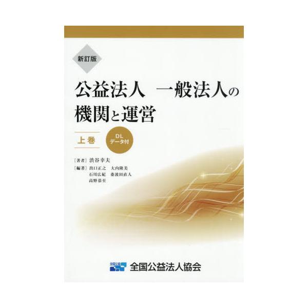 【発売日：2026年05月28日】渋谷幸夫/著 出口正之/〔ほか〕編著/公益法人一般法人の機関と運営 上、メディア：BOOK、発売日：2026/05、重量：500g、商品コード：NEOBK-3218246、JANコード/ISBNコード：97...