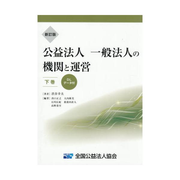 【発売日：2026年05月28日】渋谷幸夫/著 出口正之/〔ほか〕編著/公益法人一般法人の機関と運営 下、メディア：BOOK、発売日：2026/05、重量：500g、商品コード：NEOBK-3218247、JANコード/ISBNコード：97...