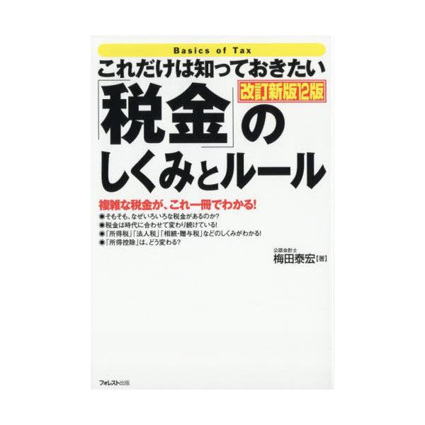 【発売日：2026年06月07日】梅田泰宏/著/これだけは知っておきたい「税金」のしくみとルール 複雑な税金が、これ一冊でわかる!、メディア：BOOK、発売日：2026/06、重量：500g、商品コード：NEOBK-3218289、JANコ...