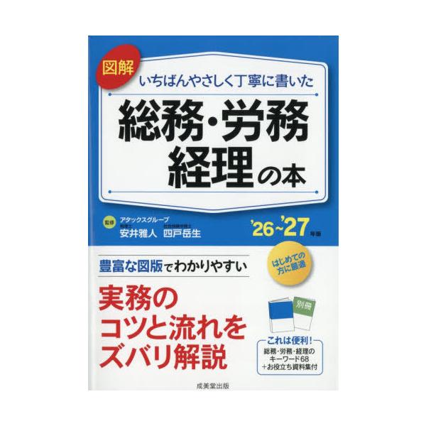 【発売日：2026年06月06日】安井雅人/監修 四戸岳生/監修/図解いちばんやさしく丁寧に書いた総務・労務 経理の本 2026〜2027年版、メディア：BOOK、発売日：2026/06、重量：500g、商品コード：NEOBK-321829...
