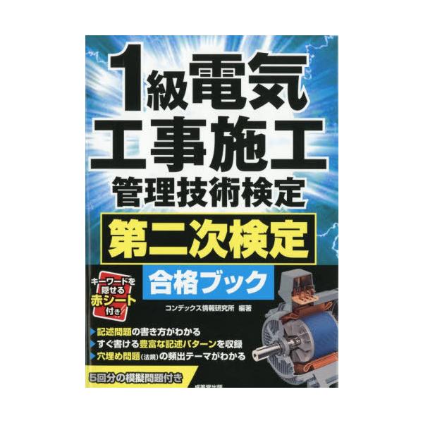 【発売日：2026年06月06日】コンデックス情報研究所/編著/1級電気工事施工管理技術検定第二次検定合格ブック、メディア：BOOK、発売日：2026/06、重量：600g、商品コード：NEOBK-3218295、JANコード/ISBNコー...