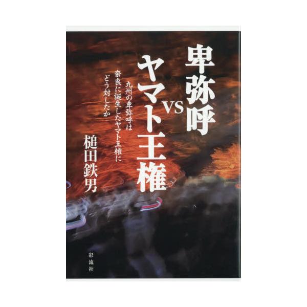 【発売日：2026年06月11日】槌田鉄男/著/卑弥呼VSヤマト王権 九州の卑弥呼は奈良に誕生したヤマト王権にどう対したか、メディア：BOOK、発売日：2026/06、重量：450g、商品コード：NEOBK-3218297、JANコード/I...