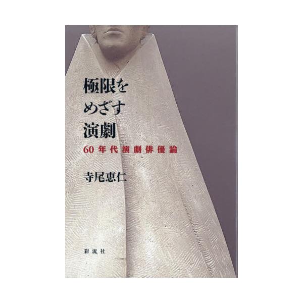 【発売日：2026年06月11日】寺尾恵仁/著/極限をめざす演劇 60年代演劇俳優論、メディア：BOOK、発売日：2026/06、重量：340g、商品コード：NEOBK-3218298、JANコード/ISBNコード：9784779131226