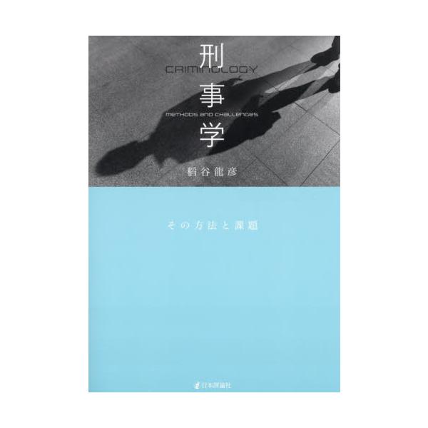 【発売日：2026年06月07日】稻谷龍彦/著/刑事学 その方法と課題、メディア：BOOK、発売日：2026/06、重量：500g、商品コード：NEOBK-3218313、JANコード/ISBNコード：9784535525849